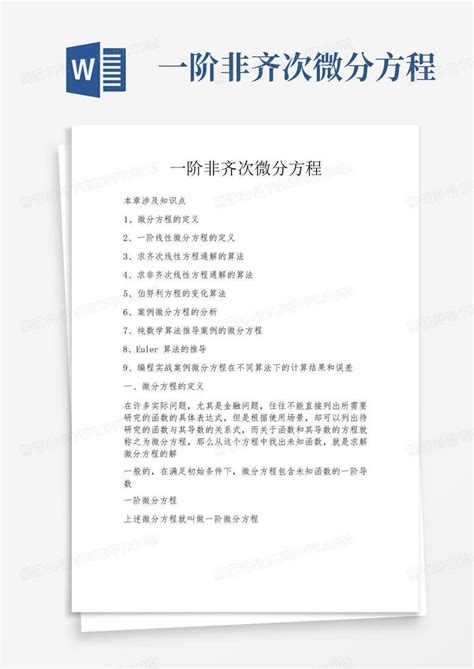 一阶非齐次微分方程word模板下载编号qddevozn熊猫办公 一阶非齐次微分方程word模板下载编号qddevozn熊猫办公