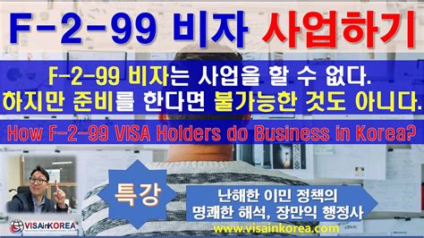 F 2 99 비자로 내 사업을 하고 싶다면 사업허가를 받기위한 준비를 해야 합니다장행닷컴행정사 Visa In