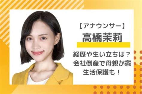 高橋茉莉の経歴や生い立ちは？会社倒産で母親が鬱に！生活保護も！ 気になるet Cetera