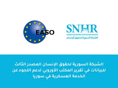 الشبكة السورية لحقوق الإنسان المصدر الثالث للبيانات في تقرير المكتب