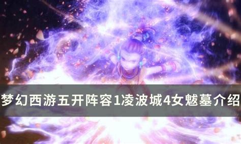《梦幻西游》1凌波城4女魃墓怎么样 五开阵容1凌波城4女魃墓介绍玩一玩游戏网
