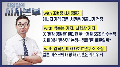 [최영일의 시사본부] 11 8 화 1부 박정호 기자 임경빈 작가 2부 조현정 시사평론가 박순봉 기자 최형창 기자 김덕진 소장｜kbs221108 방송 Youtube