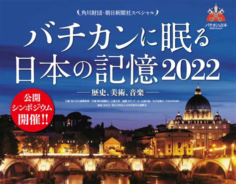 「バチカンと日本 100年プロジェクト」第3回公開シンポジウム（東京会場）を1112に開催！バチカンに眠る日本の記憶2022 ー歴史、美術