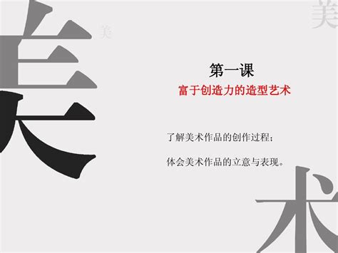人教版美术七年级上册第一课富于创造力的造型艺术word文档在线阅读与下载无忧文档