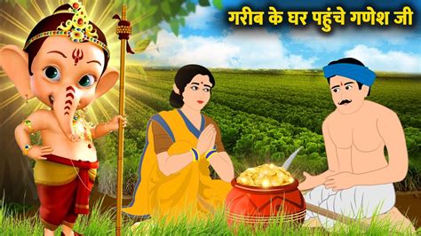 बुधवार व्रत कथा गरीब के घर पहुचे गणेश जी Budhwar Vrat Katha
