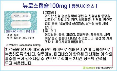 팜포트 뉴로스캡슐100mg가바펜틴 Gabapentin 팜젠사이언스 약품정보 복약안내문 생활요법