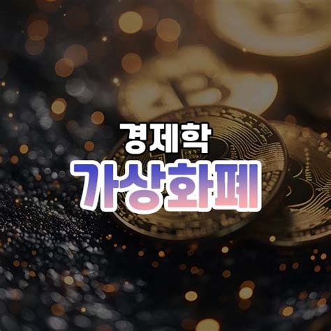 가상화폐의 경제적 영향과 미래 가능성 잡학서고