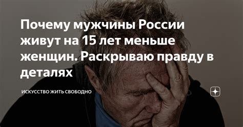 Почему мужчины России живут на 15 лет меньше женщин Раскрываю правду в деталях Искусство жить