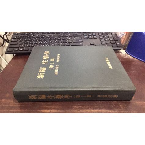 J8 8《好書321kb》【參考書大學用書】新編生藥學 第一集 林俊清 高雄醫學院 蝦皮購物