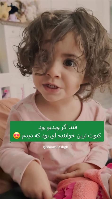 ‎shirazشیرازی عشق‎ ‎ترمه امينی هستم، دو ساله، براتون از امید خوندم