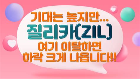 질리카zil 손실중이어도 같이 매매하면 결국 수익입니다 Youtube