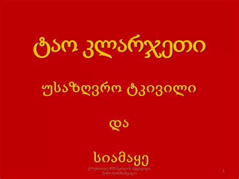 1 ტაო კლარჯეთი Ppt