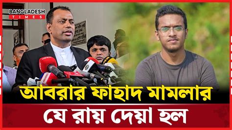 আবরার ফাহাদের ঘটনায় আসামি পক্ষের আইনজীবী যা বলছেন Abrar Fahad Buet Bangladesh Times