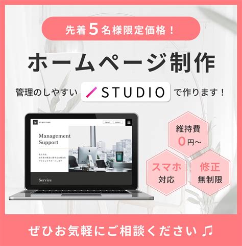 低単価で高品質なホームページhpを制作します 先着5名様限定価格！管理のしやすいstudioでの制作 ホームページ作成 ココナラ