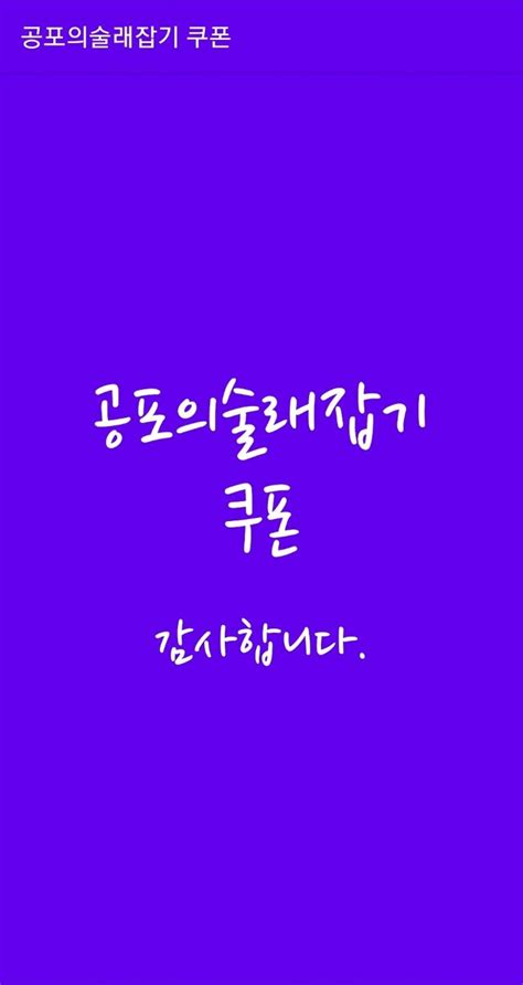 공포의 술래잡기 쿠폰安卓版应用apk下载