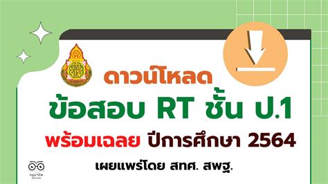 ดาวน์โหลด ข้อสอบ Rt ชั้น ป 1 ปีการศึกษา 2564 พร้อมเฉลย เผยแพร่โดย สทศ