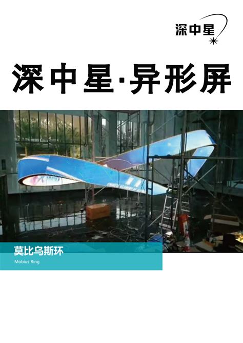 莫比乌斯环异形全彩显示屏 深圳中星视显