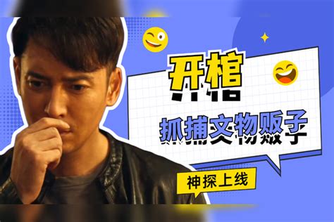 开棺：神探仅靠鼻子就抓到文物贩子，这也太厉害了