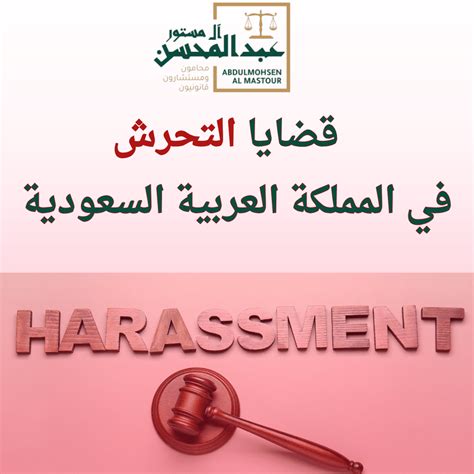 قضايا التحرش في السعودية محامي في الرياض 0545540439