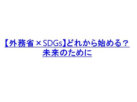 中学校でsdgsを授業する 応援の空