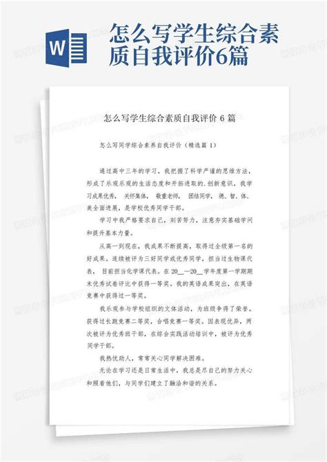 怎么写学生综合素质自我评价6篇Word模板下载 编号qyvwjgvw 熊猫办公