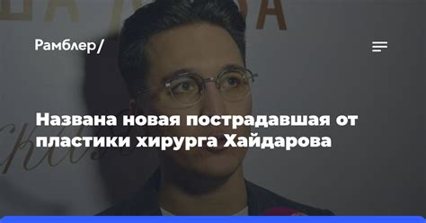 Названа новая пострадавшая от пластики хирурга Хайдарова Рамблер новости