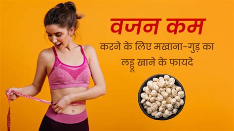 वजन कम करने के लिए खाएं मखाना और गुड़ का लड्डू जानें रेसिपी Makhana