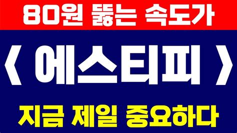 에스티피 에스티피 흐름 제대로 잡혔습니다 80원을 힘차게 뚫어야 하는 이유 아셔야 합니다 에스티피 에스티피전망 Youtube