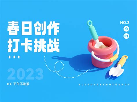 Blender春日创作打卡挑战02下午不吃茶 站酷zcool