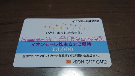 Yahooオークション イオンモール 株主優待 優待カード3000円分