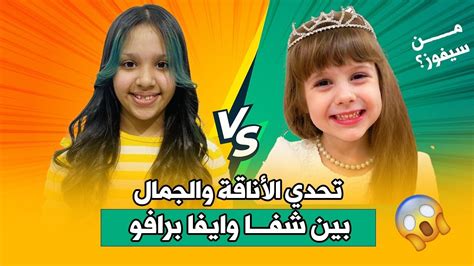 تحدي الأناقة والجمال بين شفا وeva Bravo من الأفضل؟ Youtube