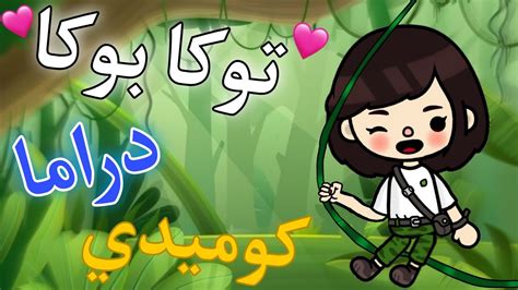 توكا بوكا فيلم كامل كوميدى دراما اثارة غموض تشويق Toca