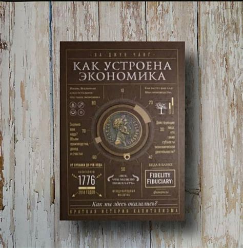 Как устроена экономика. Ха-Джун Чанг, цена 170 грн., купить в Киеве ...