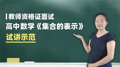 精选试讲示范：高中数学《集合的表示》加字幕教育在线教育好看视频