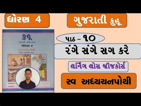Std 4 Kuhu Ch 10 Swadhyay Pothi Dhoran 4 Gujarati Ch 10 Swadhyay