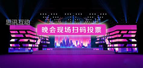 现场扫码投票的软件 教你晚会现场投票怎么做 思讯互动 现场互动服务平台