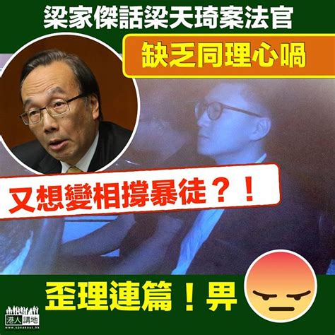 【歪理連篇】梁家傑又想變相撐暴徒？！ 竟形容梁天琦案法官缺乏同理心 港人花生 港人講地