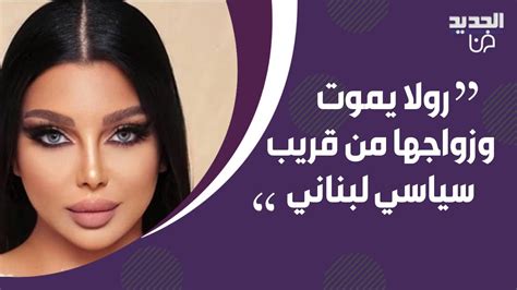 رولا يموت تفضح زواجها من قريب رجل سياسي لبناني شهيرلن تصدقوا ماذا