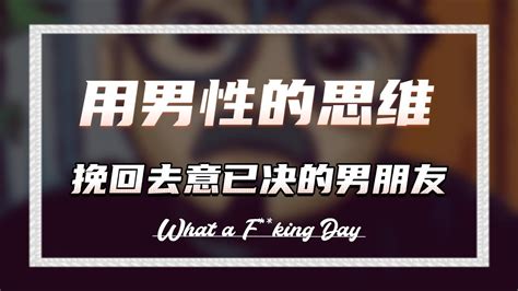 用男性的思维 挽回去意已决的男朋友 Youtube