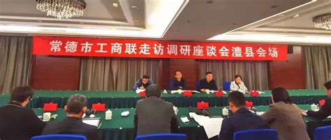 陈宏元带队赴澧县调研民营经济发展工作企业座谈会夏金梅