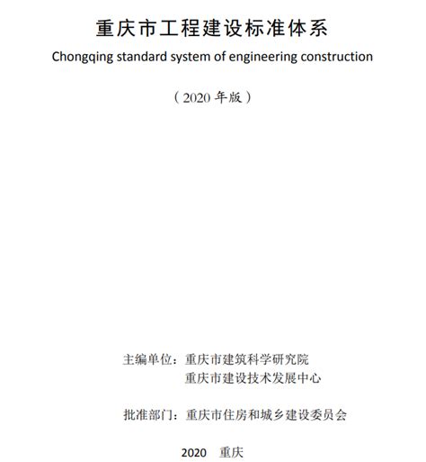 《重庆市工程建设标准体系 （2020年版）》公布监理门户网