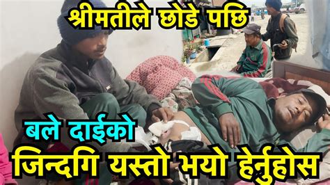 पैसा नभए पछि श्रीमतीले यसरी अलपत्र छोडिन हेर्नुहोस Tuki Nepal