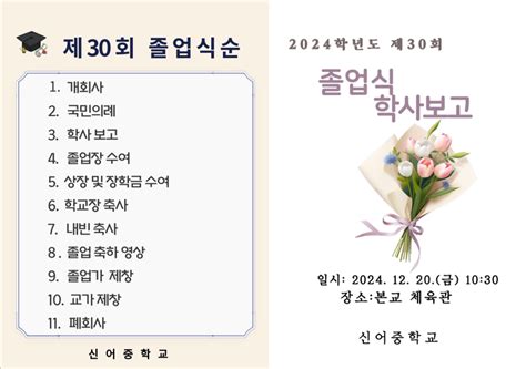 2024학년도 제30회 졸업식 학사 보고 공지사항 신어중학교
