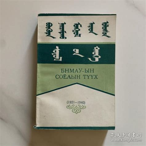 蒙古人民共和国文化史 蒙文海鹰孔夫子旧书网
