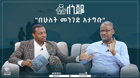 በሁለት መንገድ አታግቡ ለጎጆዬ ሚንበር ቲቪ Youtube
