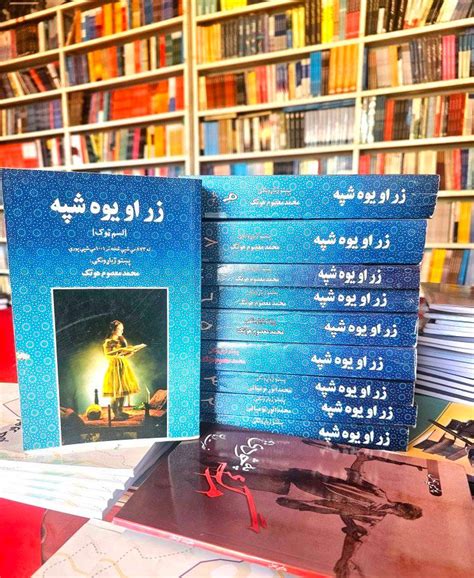 کتاب زر او یوه شپه ‏‎ليکوال محمد مطالعه کتاب پلورنځی Facebook