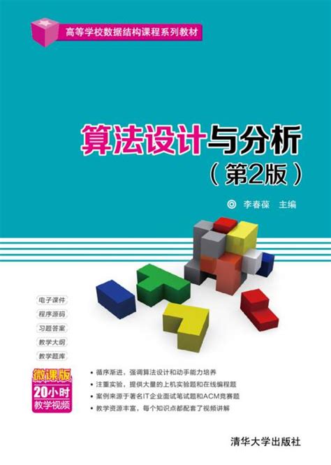 算法设计与分析（第2版）（2018年清华大学出版社出版的图书）百度百科