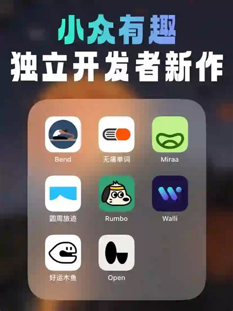 小众绝美，最近发现的8款独立开发者app 夜雨聆风