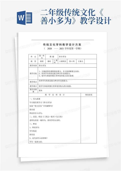 二年级传统文化《善小多为》教学设计word模板下载编号qvyaymed熊猫办公