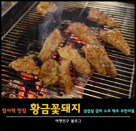 암사역 맛집 무한리필 고기집 술까지 Ok 네이버 블로그